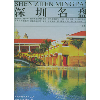 深圳名盘(含盘)【正版图书】