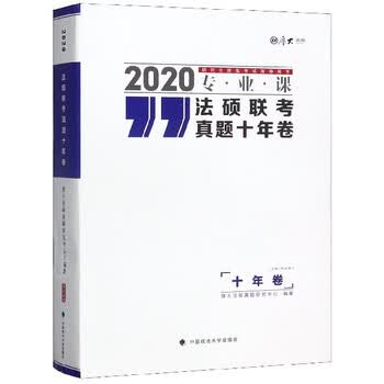 法硕联考真题十年卷(法学非法学2020专业课研究生招生考试指导用书)