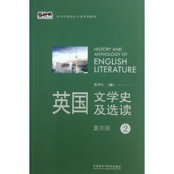 英国文学史及选读-2-重排版外语学习英语阅读教学高等学校教材 图书