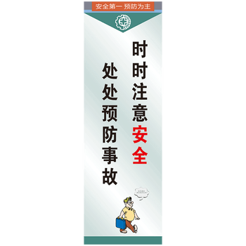 企业安全标语安全宣传画挂图标语牌安全生产标示贴警示标语NC NC05 安全生产标语 60*20厘米 PP覆膜贴纸