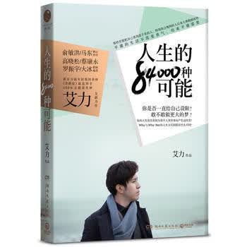 人生的84000种可能 湖南文艺出版社 9787540478759