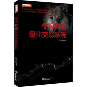 学习构建量化交易系统