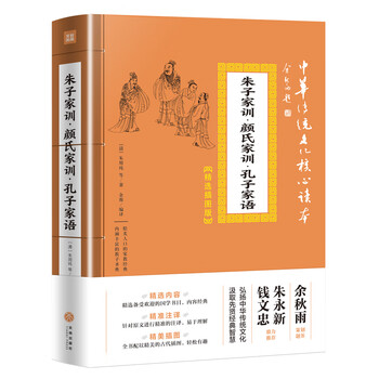 中华传统文化核心读本·精选插图版：朱子家训·颜氏家训·孔子家语