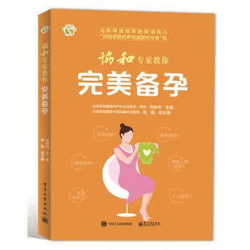 协和专家教你备孕 孕产/胎教 马良坤　主编 电子工业出版社 9787121309823