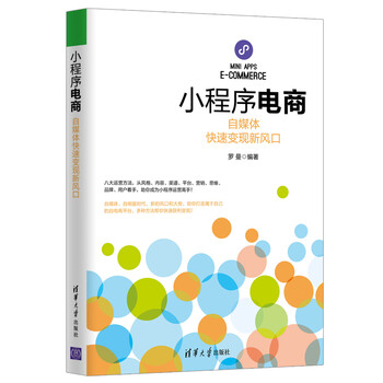 小程序电商：自媒体快速变现新风口