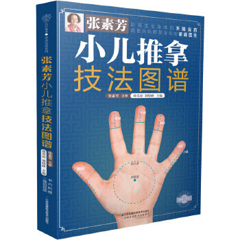 张素芳小儿推拿技法图谱(汉竹)