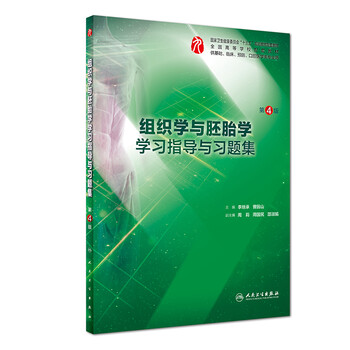 组织学与胚胎学学习指导与习题集（第4版 本科临床配教）