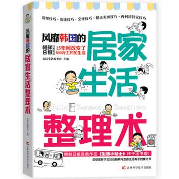 风靡韩国的居家生活整理术