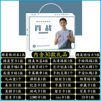 明星手提应援大礼盒EXO黄明昊秦霄贤王源明信片歌词本海报照片贴纸创意礼品者自 肖战手提式应援大礼盒