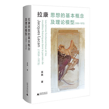正版包邮 拉康思想的基本概念及理论模型（1959—1973） 吴蕤 广西师范大学出版社