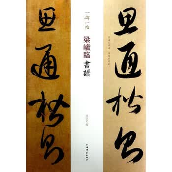 梁巘临书谱/一碑一帖