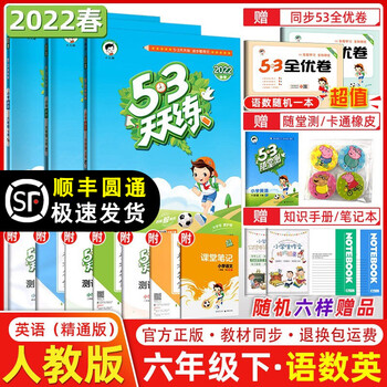 【天津适用】2022春新版 53天天练六年级下册语文数学人教版+英语精通版全套3本 五三天天练同步练习册测试卷