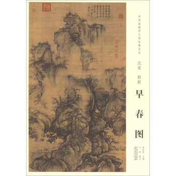 中国画教学大图临摹范本：北宋 郭熙 早春图