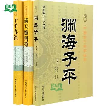 渊海子平 子平真诠 滴天髓阐微 全3本