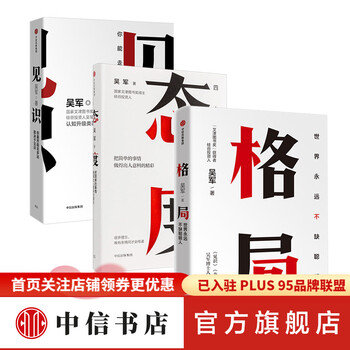 包邮 格局+见识+态度 吴军励志系列 世界永远不缺聪明人 国家文津图书奖得主著作 中信书店