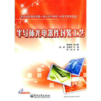 半导体光电器件封装工艺