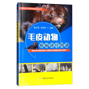 毛皮动物疾病诊疗图谱