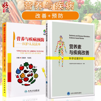 营养素与疾病改善——科学证据评价+营养与疾病预防——医护人员读本2本套装