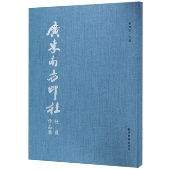 广东南方印社社员作品集