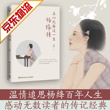 【官方正版】且以优雅过一生：杨绛传 增订纪念版