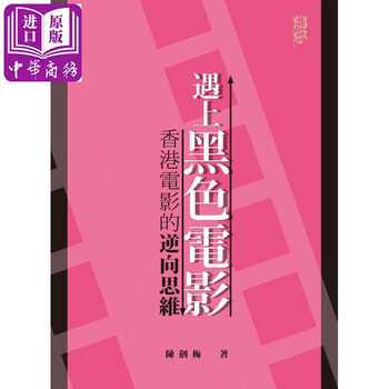 遇上黑色电影 香港电影的逆向思维 港台原版 陈剑梅 香港中华书局