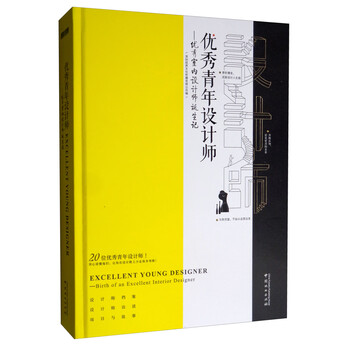 优秀青年设计师：优秀室内设计师诞生记