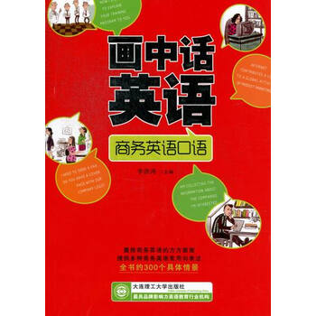 画中话英语:商务英语口语 外语学习 书籍
