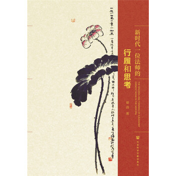 新时代一位法师的行履和思考