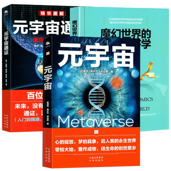 【3册】元宇宙＋元宇宙通证+魔幻世界的政治经济学 重新诠释未来新经济体制全面系统呈现“元宇宙”知识谱