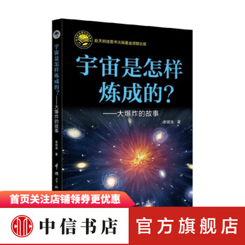 宇宙是怎样炼成的 曾镜涛 著 科普