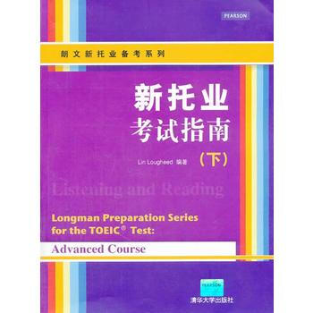 新托业考试指南(下)(配)(朗文新托业备考系列) Loueed,L. 9787302345909 清
