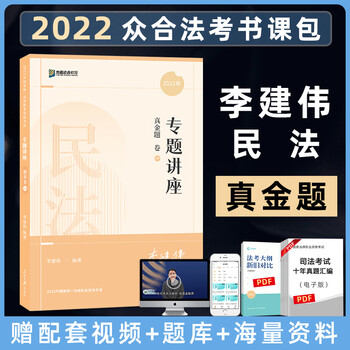 现货速发 2022众合法考李建伟民法真金题卷 2022国家法律职业资格考试用书 司法考试李建伟民法真