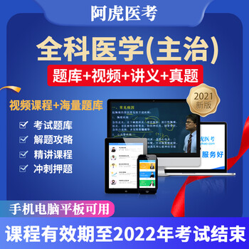 阿虎医考2022全科医学主治医师视频课件中级职称考试题库教材用书 全科医学中级 vip题库(章节题+模拟试题+真题)
