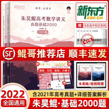 2022新版新东方朱昊鲲高考数学讲义真题基础2000题决胜 新高考数学真题全刷鲲哥基础2000题真题 朱昊鲲高考数学真题基础2000