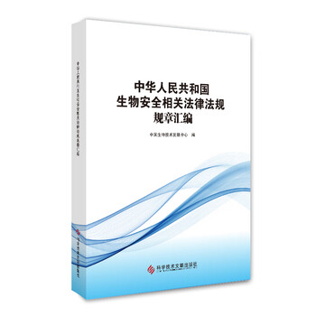 中华人民共和国生物安全相关法律法规规章汇编