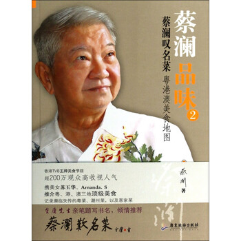 蔡澜品味(2蔡澜叹名菜粤港澳美食地图)