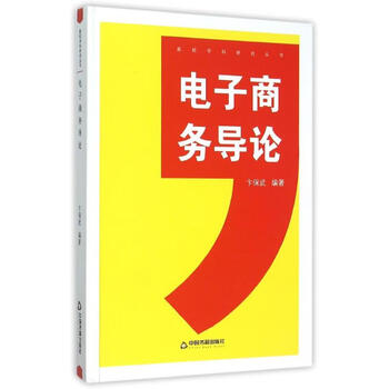 电子商务导论(精)/高校学科研究丛书