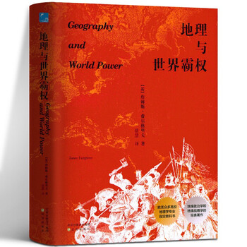 地理与世界霸权：Geography and World Power 詹姆斯·费尔格里夫