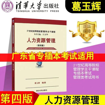 人力资源管理第四版 广东专插本专升本考试管理学21世纪高等院校管理学主干课程葛玉辉清华大学出版