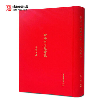包邮 增壹阿含经学记 繁体竖排 增一阿含经学记 能海上师 上海古籍出版社