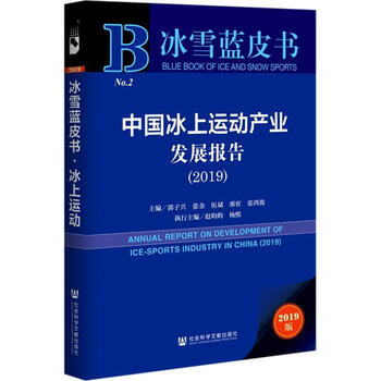 中国冰上运动产业发展报告(2019)/冰雪蓝皮书运动/健身冰上运动体育产业产业发展研究报普通大众图书
