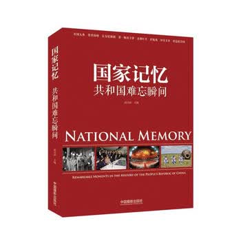 国家记忆-共和国难忘瞬间 赵迎新 主编,黄艾禾 文字作者,