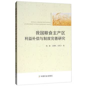 我国粮食主产区利益补偿与制度完善研究