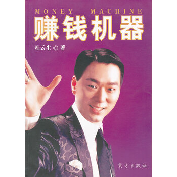 赚钱机器 杜云生 9787506025447 东方出版社