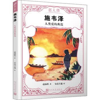 施韦泽 人类爱的典范