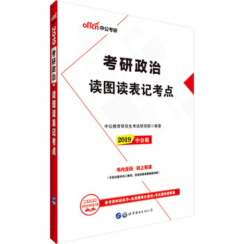 中公2019考研政治读图读表记考点 李永新 9787519205256 世界图书出版公司