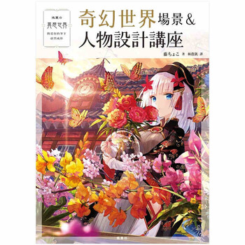 现货台版 奇幻世界场景 人物设计讲座 3D动画 数位设计 艺术绘画类 枫书坊 港