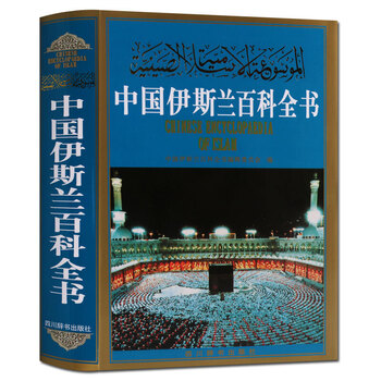 中国伊斯兰百科全书 精装 伊斯兰教宗教哲学大百科 四川辞书出版社【预售】
