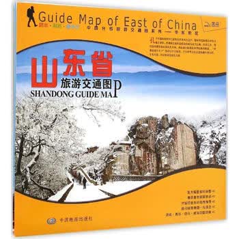 山东省旅游交通图 中国地图出版社
