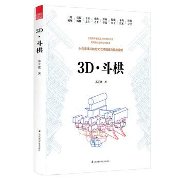 3D·斗栱 建筑 书籍分类 建筑艺术
